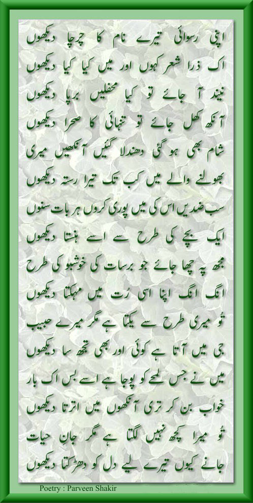 Apni Ruswai Tere Naam Ka Charcha Dekhon - Parveen Shakir - Urdu Poetry ...