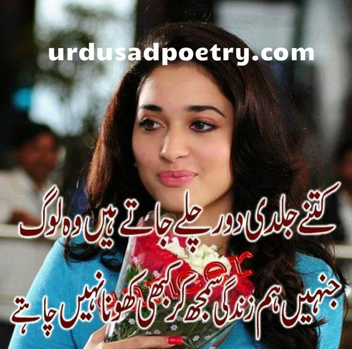 Kitne Jaldi Door Chale Jate Hain Wo Log - Urdu Poetry, Urdu Shayari ...