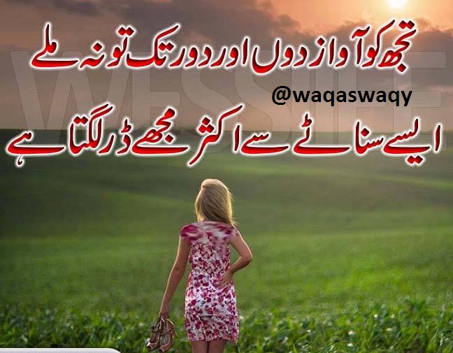 Tujh Ko Awaz Dun Aur Door Tak Tu Na Mile - Urdu Poetry, Urdu Shayari ...