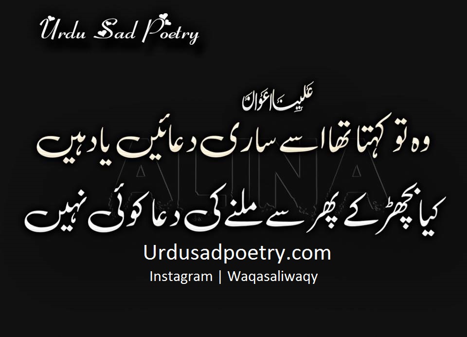 Wo To Kehta Tha Usey Sari Duayen Yad Hain - Urdu Poetry, Urdu Shayari ...