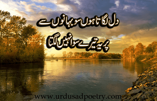 Dil Lagata Hoon So Bahanon Se - Urdu Poetry, Urdu Shayari, Sad Shayari ...