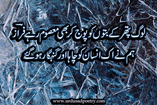 Loog Pathar Ke Butoon Ko Pooj Ker Bhi Masoom - Urdu Poetry, Urdu ...