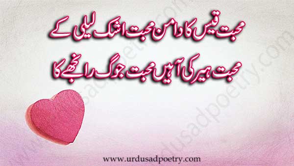 Mohabbat Qais Ka Daman Mohabbat Ashk Laila - Urdu Poetry, Urdu Shayari ... Mohabbat Qais Ka Daman Mohabbat Ashk Laila - Urdu Poetry, Urdu Shayari ...