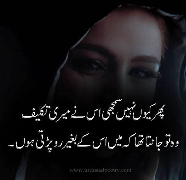 Phir Kiyon Nahi Samjhi Usne Meri Takleef - Urdu Poetry, Urdu Shayari ...